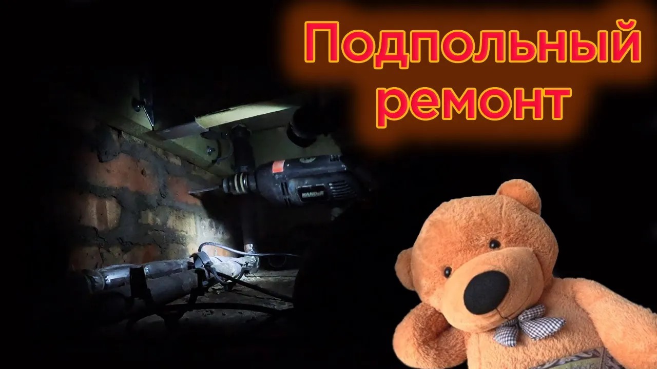 Как я чинил трубу  под полом. Подпольный ремонт.