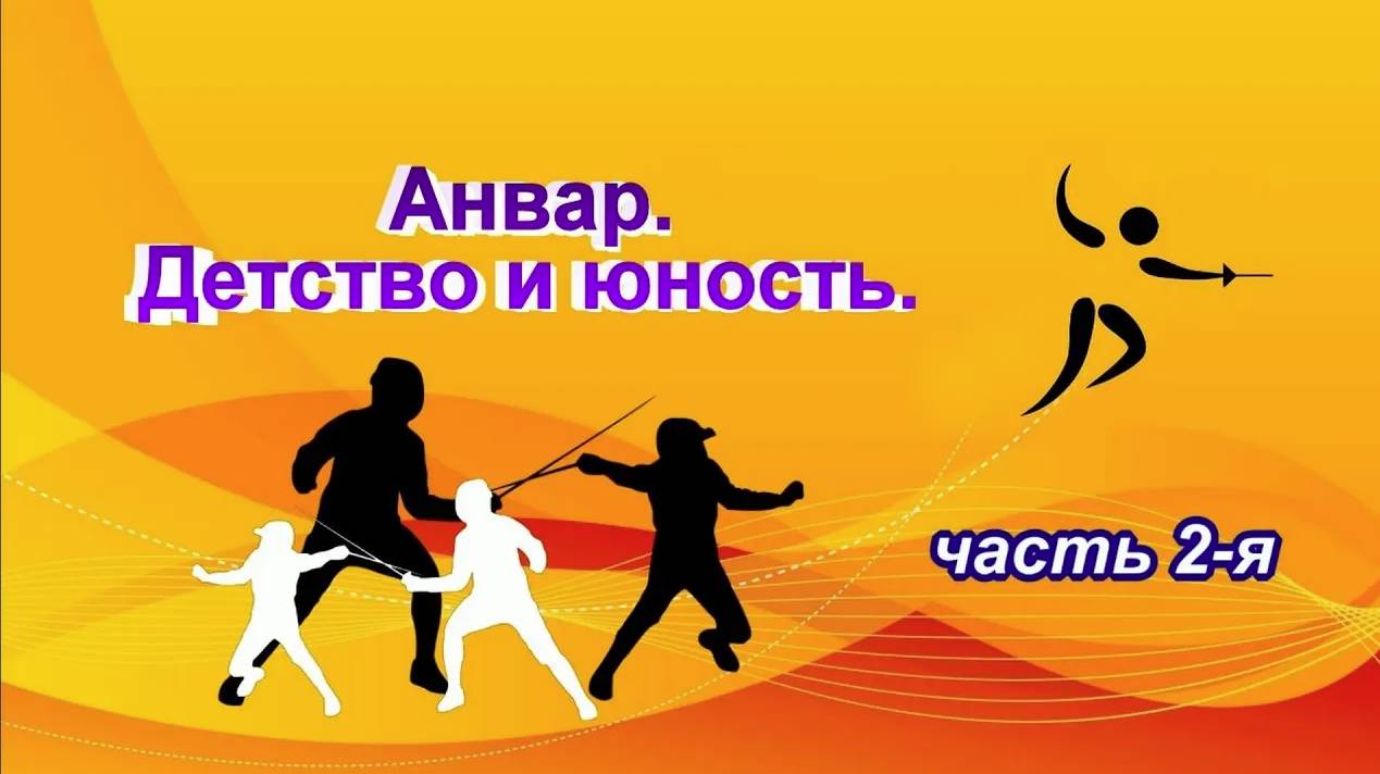 Анвар Ибрагимов  часть 2