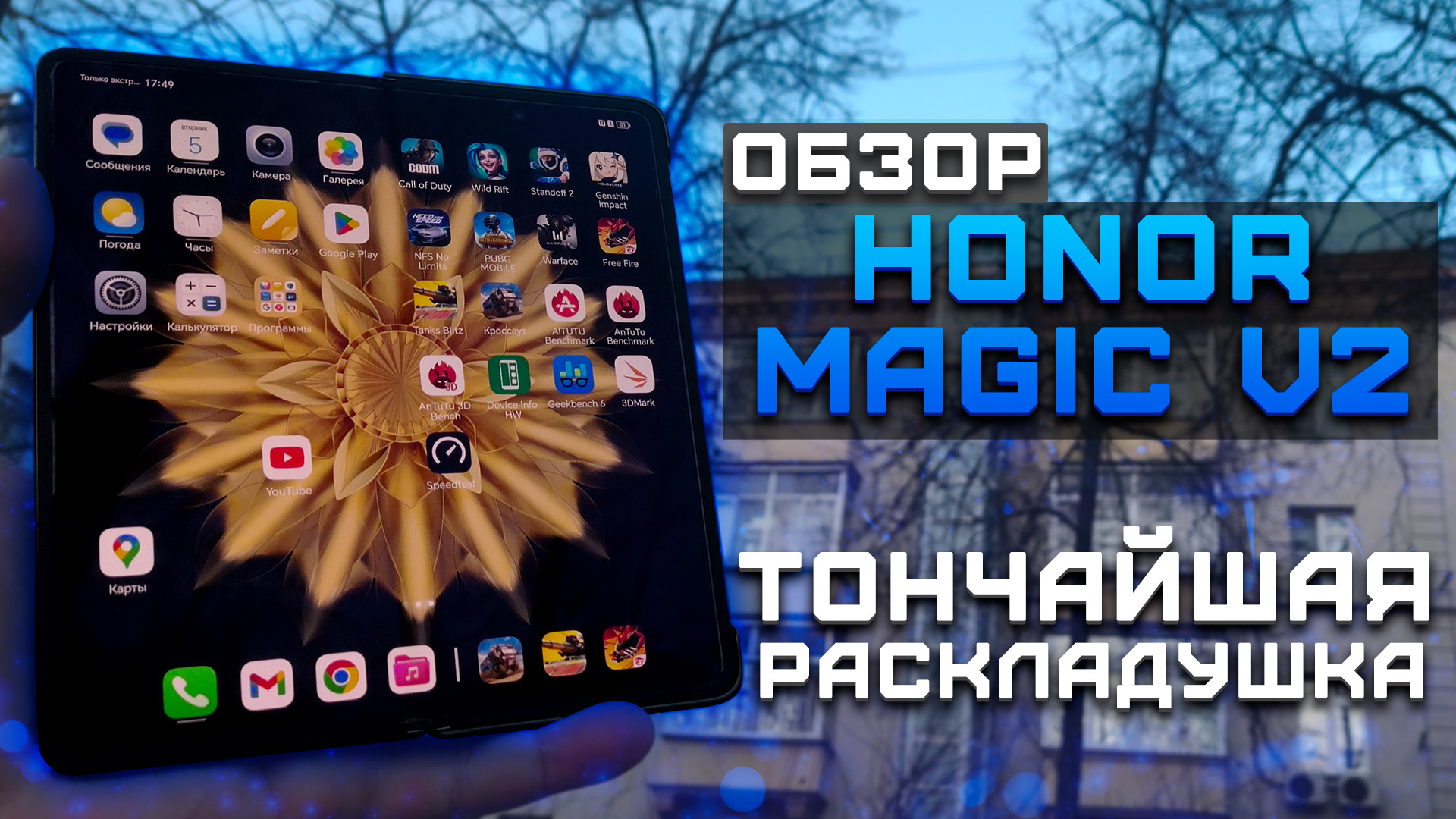 Тончайшая раскладушка | Тест телефона в 10 играх ► Обзор Honor Magic V2