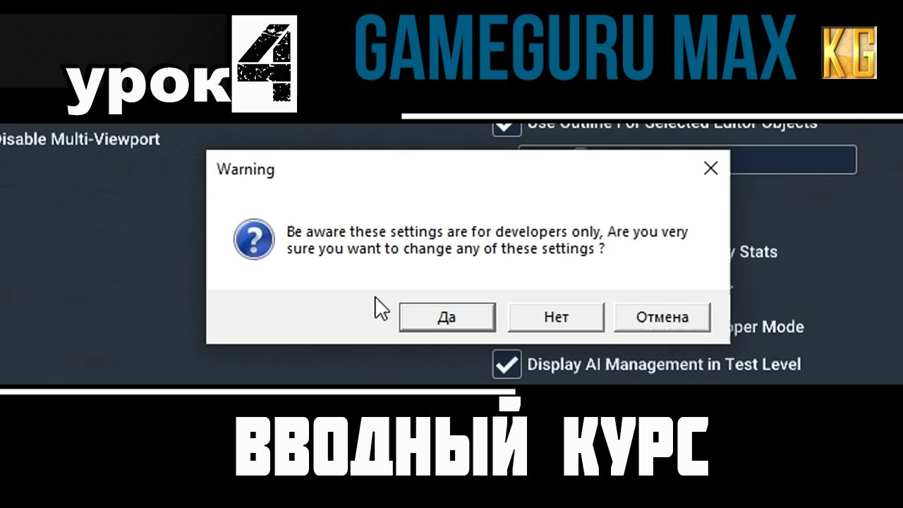 Вводный курс GameGuru Max - урок 4 - СКРЫТЫЕ ФУНКЦИИ РАЗРАБОТЧИКА, ПРОДВИНУТЫЕ РАСШИРЕННЫЕ НАСТРОЙКИ