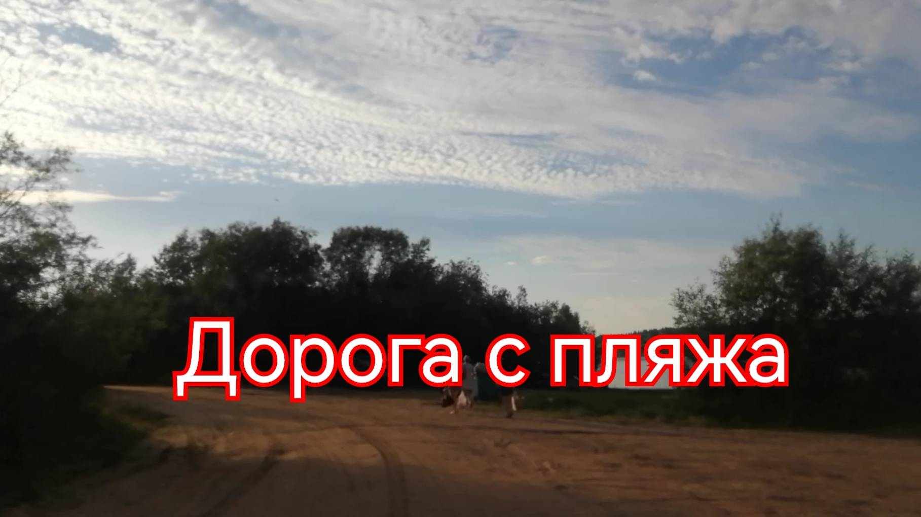 Дорога с Эжвинского пляжа