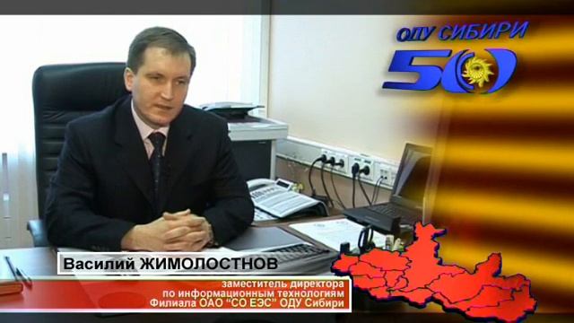 «50 лет в режиме надежности» 50 лет ОДУ Сибири (2009 г.)
