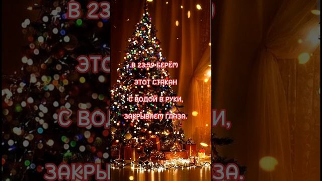 ЗАГАДАЙ ЖЕЛАНИЕ В СТАРЫЙ НОВЫЙ ГОД!