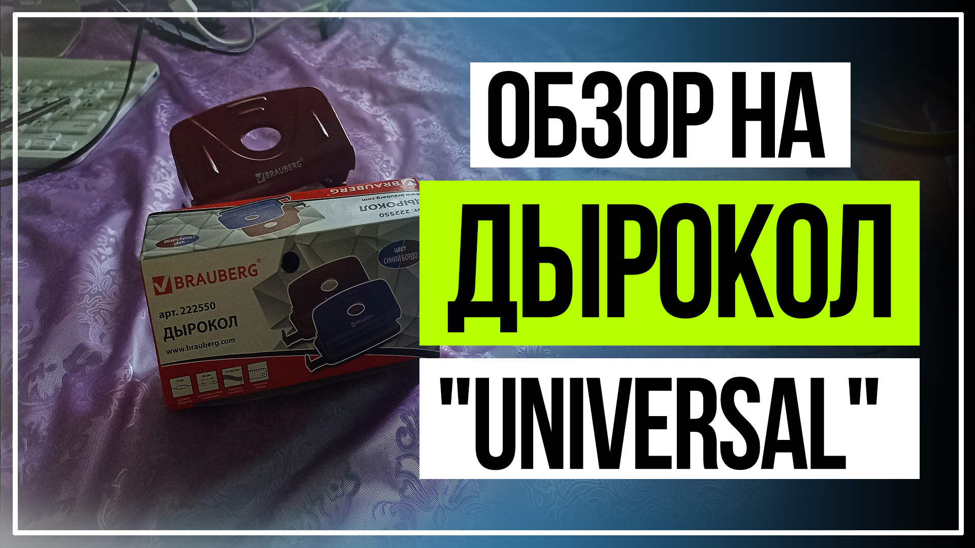 Обзор на Дырокол металлический Universal.mp4