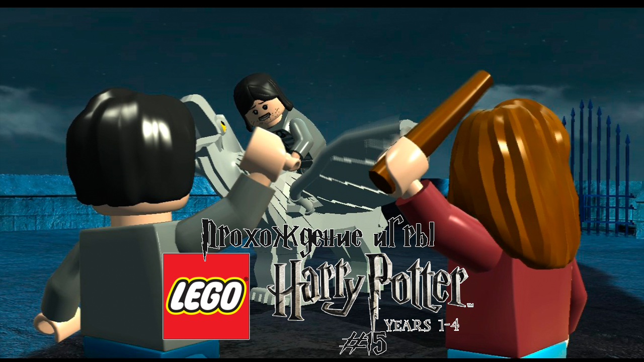 Прохождение игры LEGO Гарри Поттер: 1-4 годы - #15
