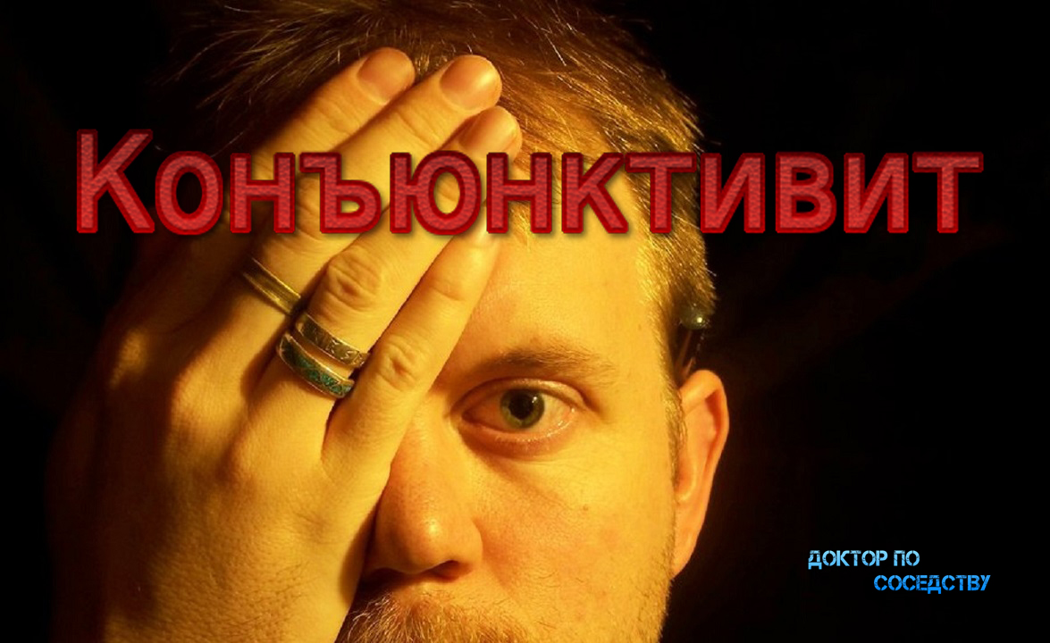 Как вылечить конъюнктивит. Доктор по соседству.