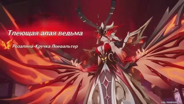 Genshin Impact - Битва с Тлеющей алой ведьмой Розалиной-Кручкой Лоефальтер