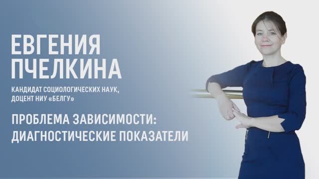 Проблема зависимости-диагностические показатели