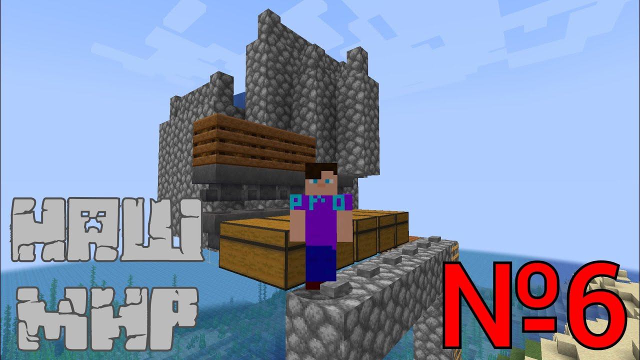 Наш мир. Летсплей с подписчиками №6