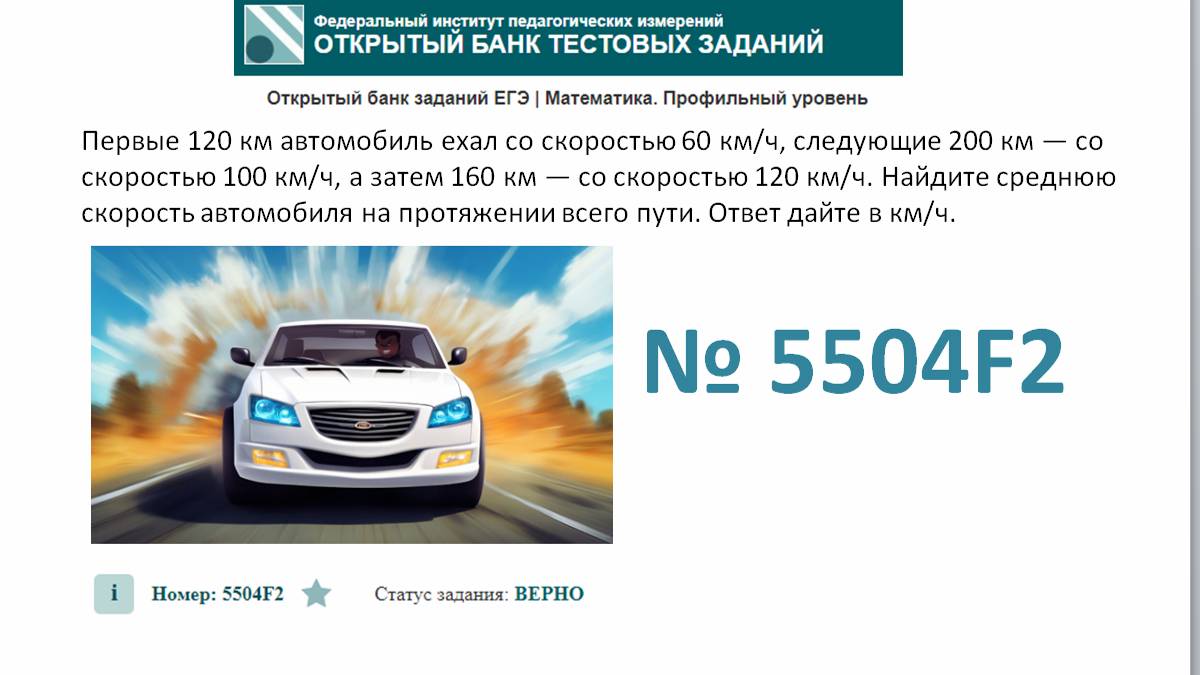 тип 10. ЕГЭ профиль. №  5504F2   Первые 120 км автомобиль ехал со скоростью 60 км/ч, следующие 200 к