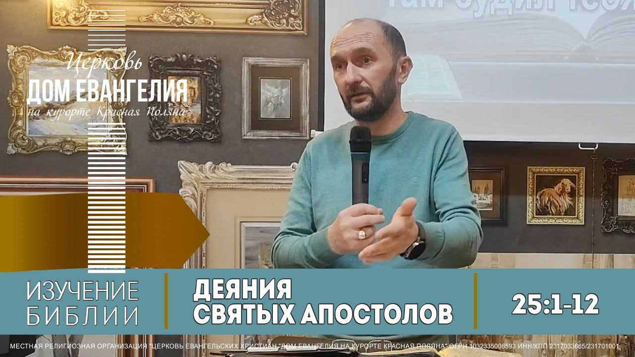 Изучение Библии / Деяния Святых Апостолов 25:1-12 / Сергей Бондаренко / 04.05.2023