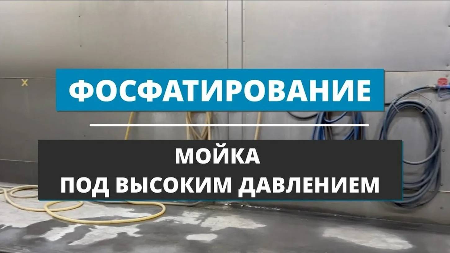 Фосфатирование крупногабаритных изделий. Полив раствором