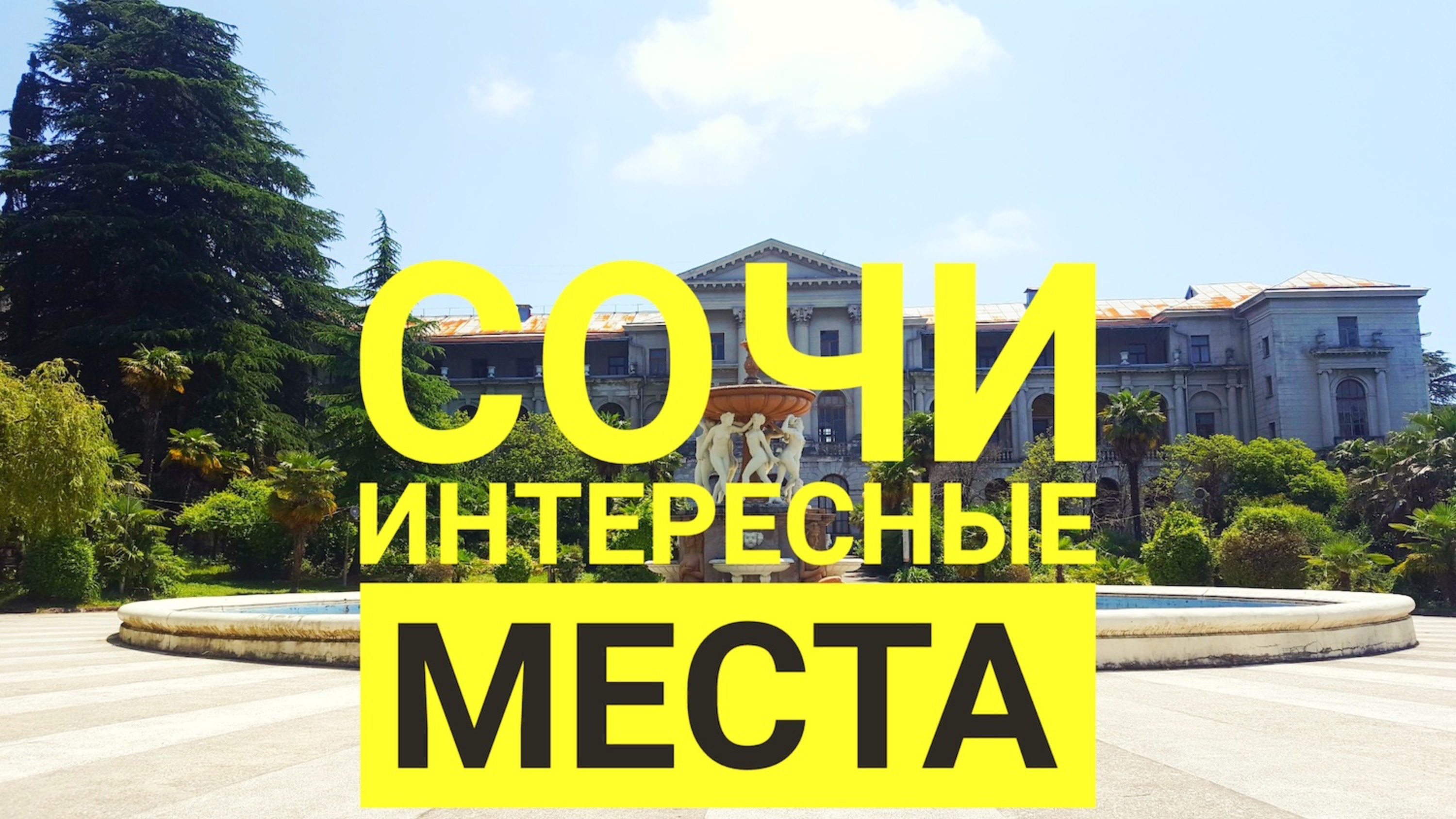 Интересные места Сочи