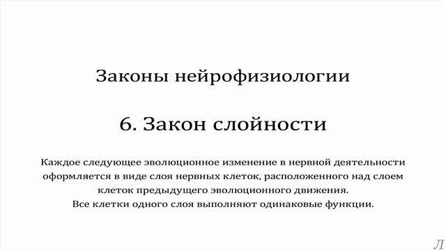 8.6 Законы нейрофизиологии. Закон слойности