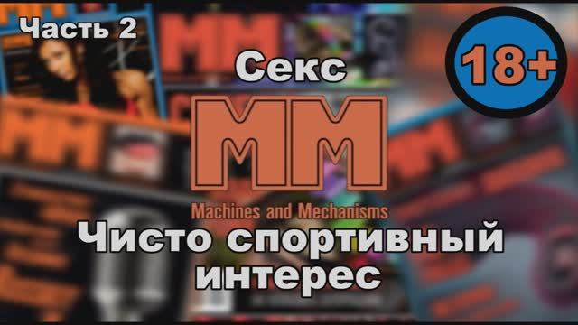 Секс. 2 часть. Чисто спортивный интерес