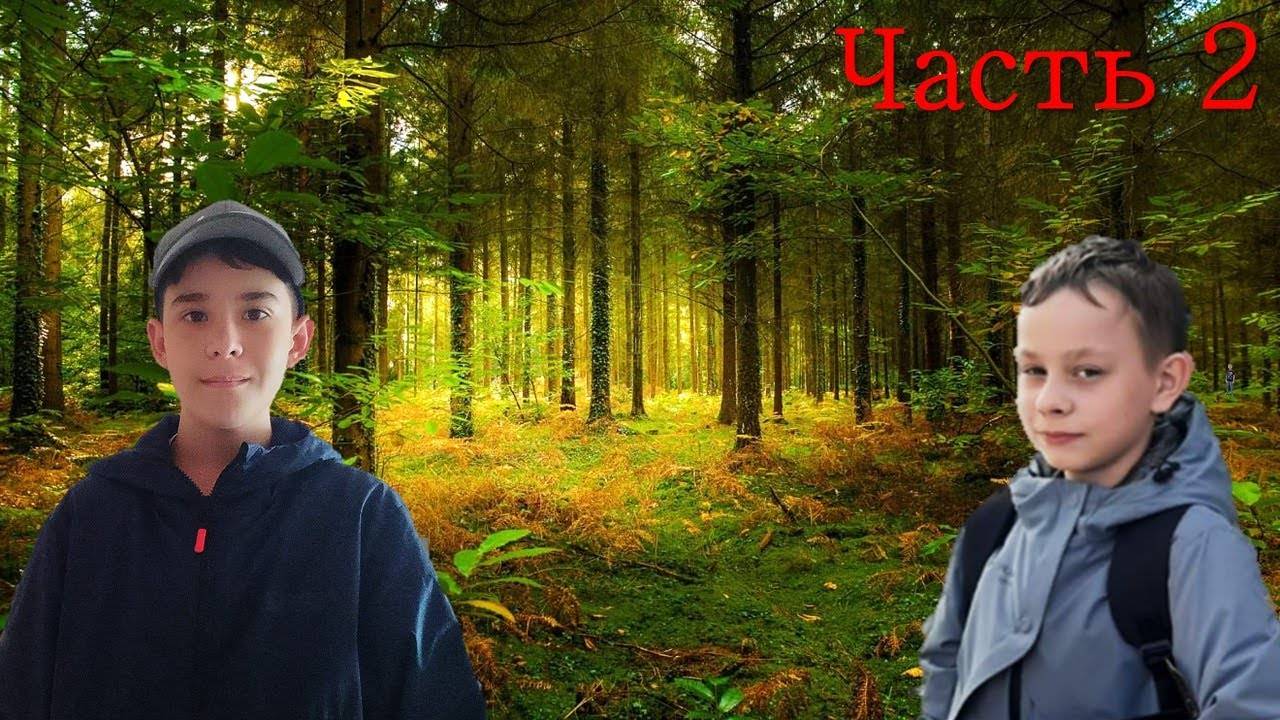 Выживание в лесу (2 часть)!