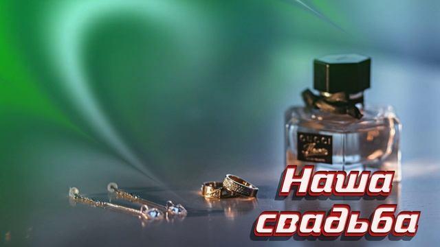 Футаж. Наша свадьба 15  Footage. Our wedding 15