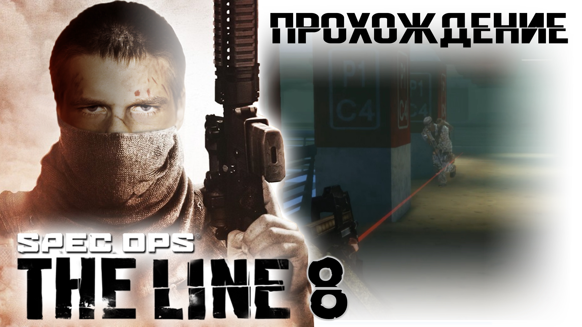 Прохождение Spec Ops The Line (часть 8) Автостоянка
