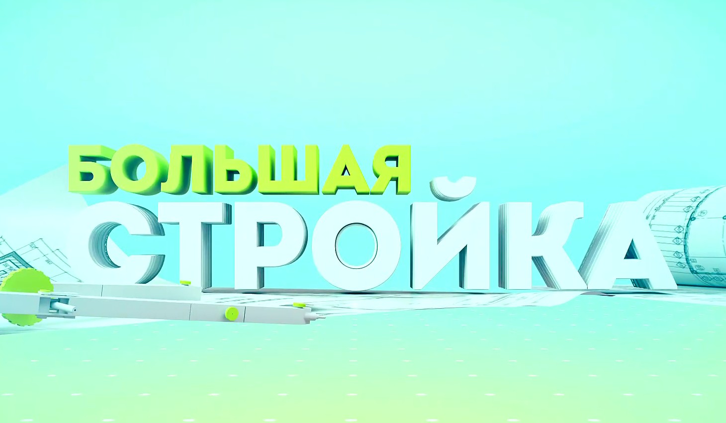 Большая стройка 29.11.2020.