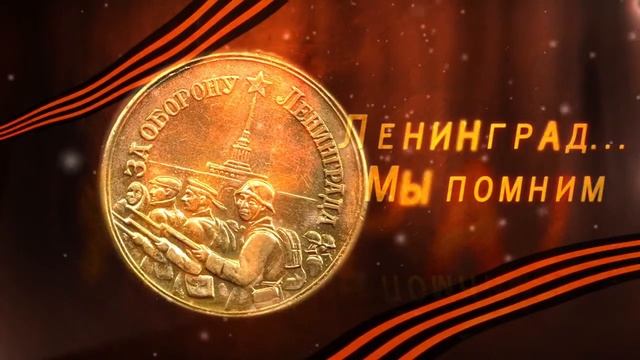 Блокада Ленинграда Мы помним (Заставка_Футаж)