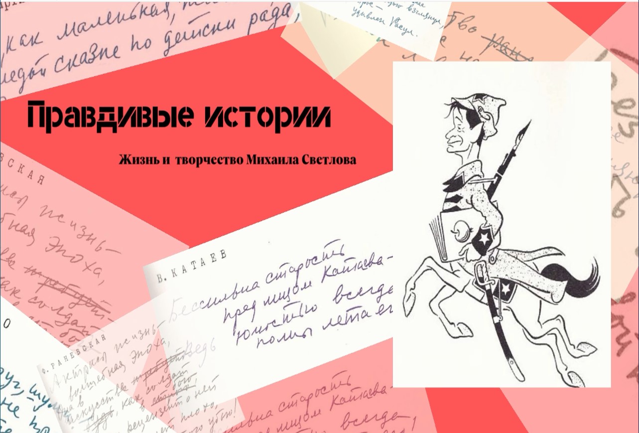 Правдивые истории