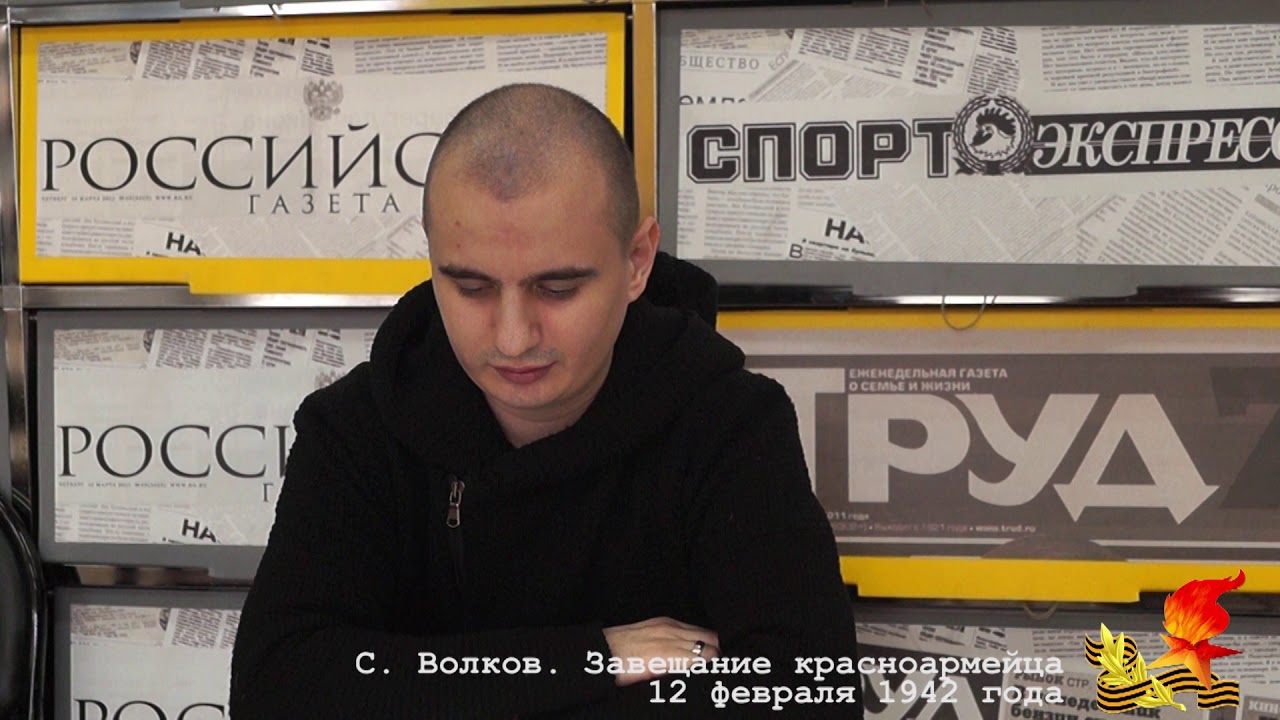 С. Волков.  Завещание красноармейца