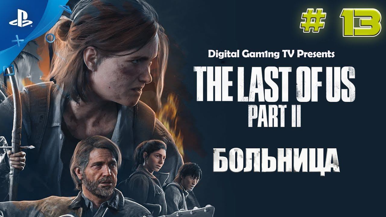 The Last Of Us Part 2 • Прохождение PS4 (№13 Больница)