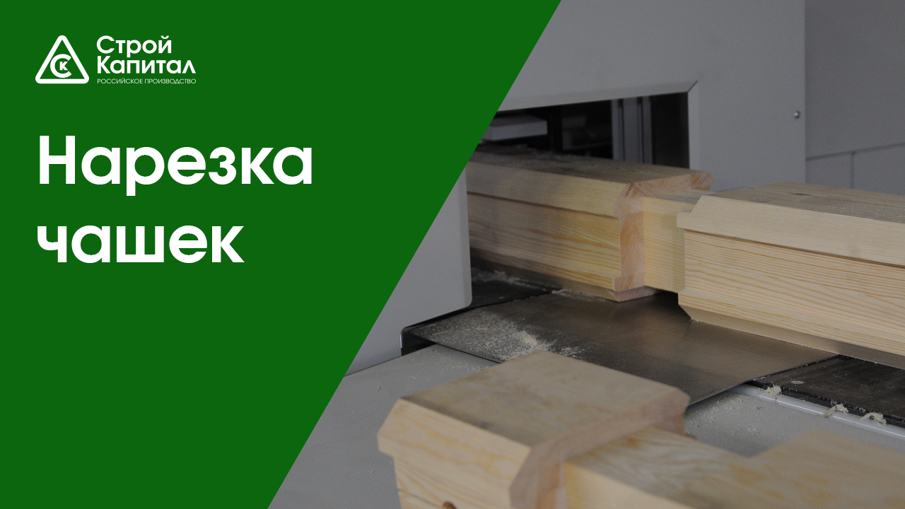 Нарезка чашек на профилированном брусе