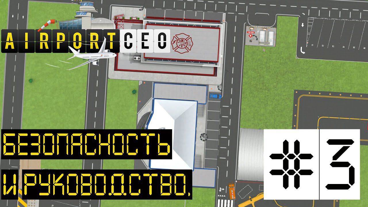 AIRPORT CEO РЕЛИЗ. ПРОХОЖДЕНИЕ: Безопасность и руководство. #3