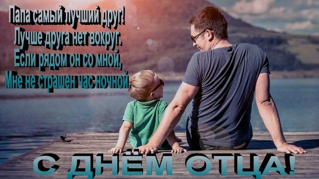 09 Футаж с днём отца
