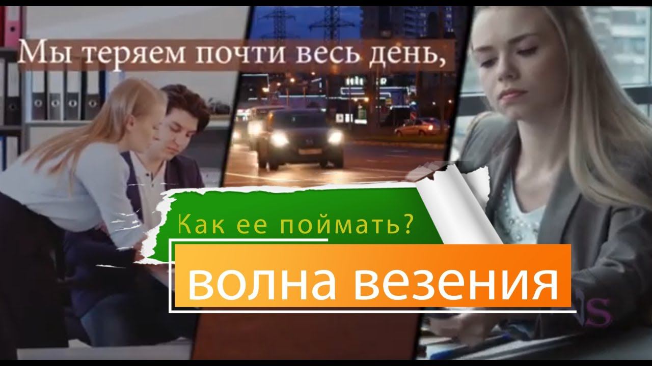 Как поймать волну везения и удержаться на ней