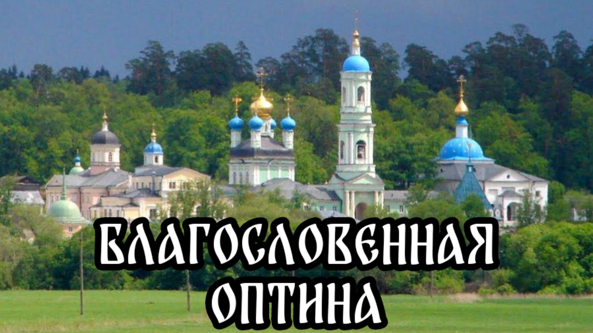 Введенский ставропигиальный мужской монастырь. Оптина пустынь. Калужская область