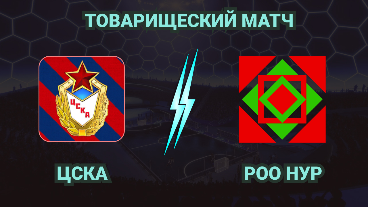 ЦСКА 09 - РОО НУР | Товарищеский матч