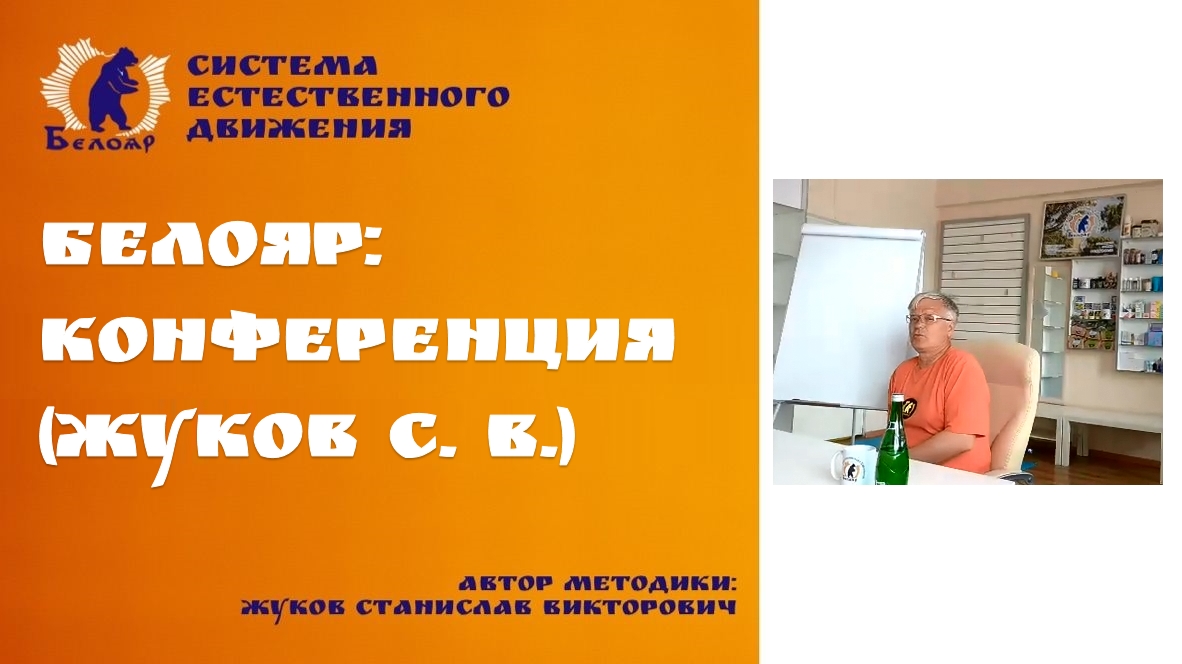 Белояр: Конференция (Жуков С. В.)