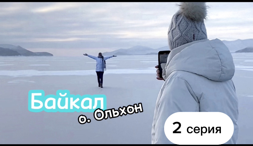 Экспедиция на Байкал. Борьба со страхами : трещины, лед , сосульки