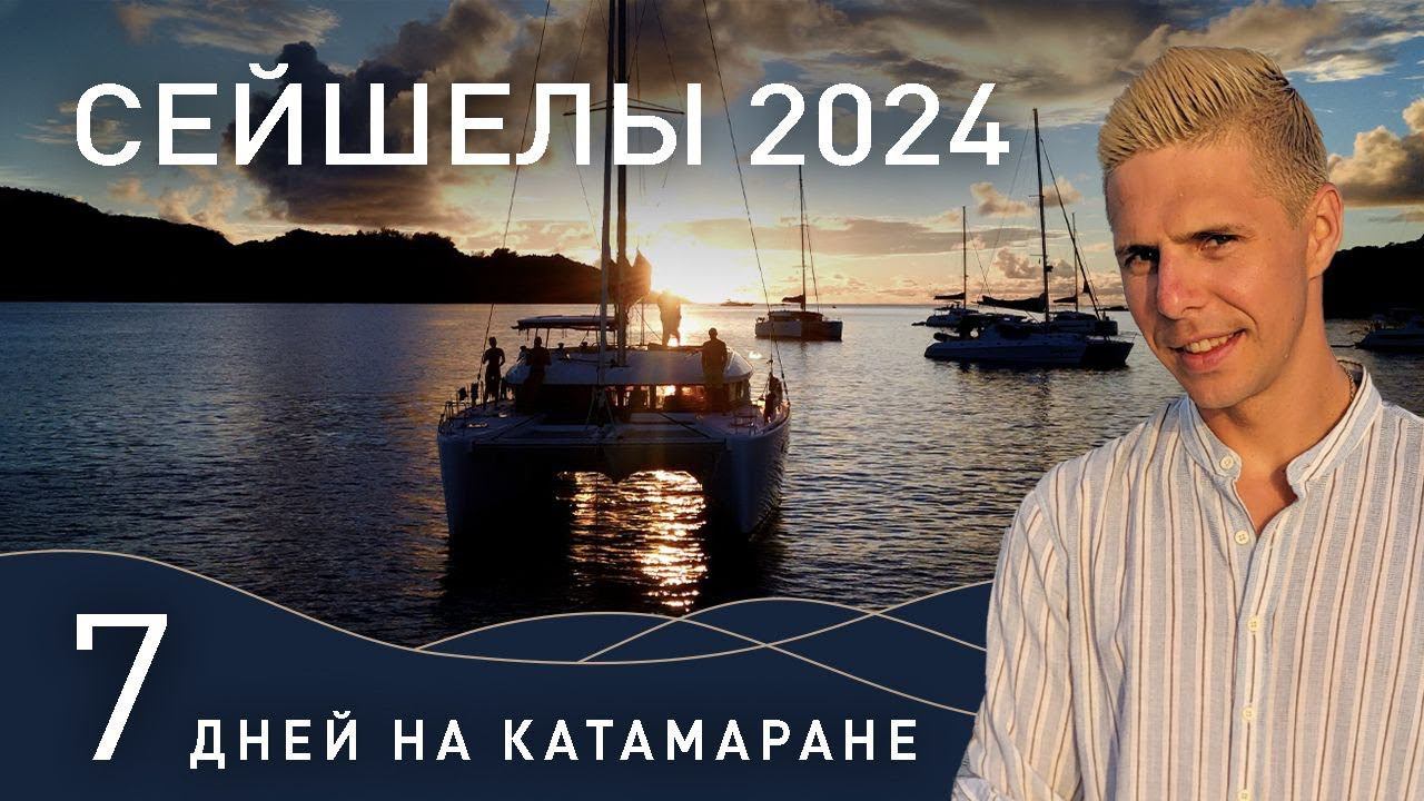 Сейшелы 2024 отдых на катамаране острова и пляжи тур без билета на двоих с детьми прямым перелетом.