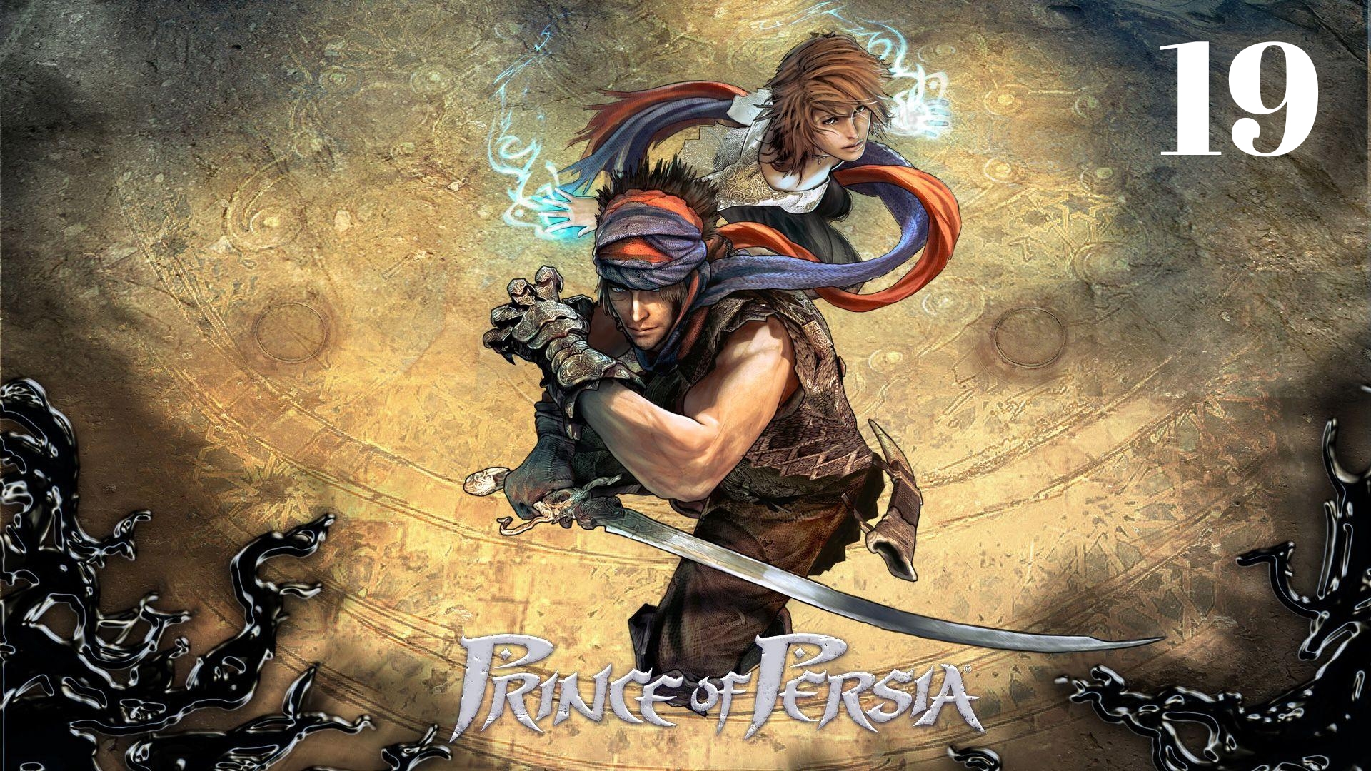 Prince of Persia (2008) Royal Gardens