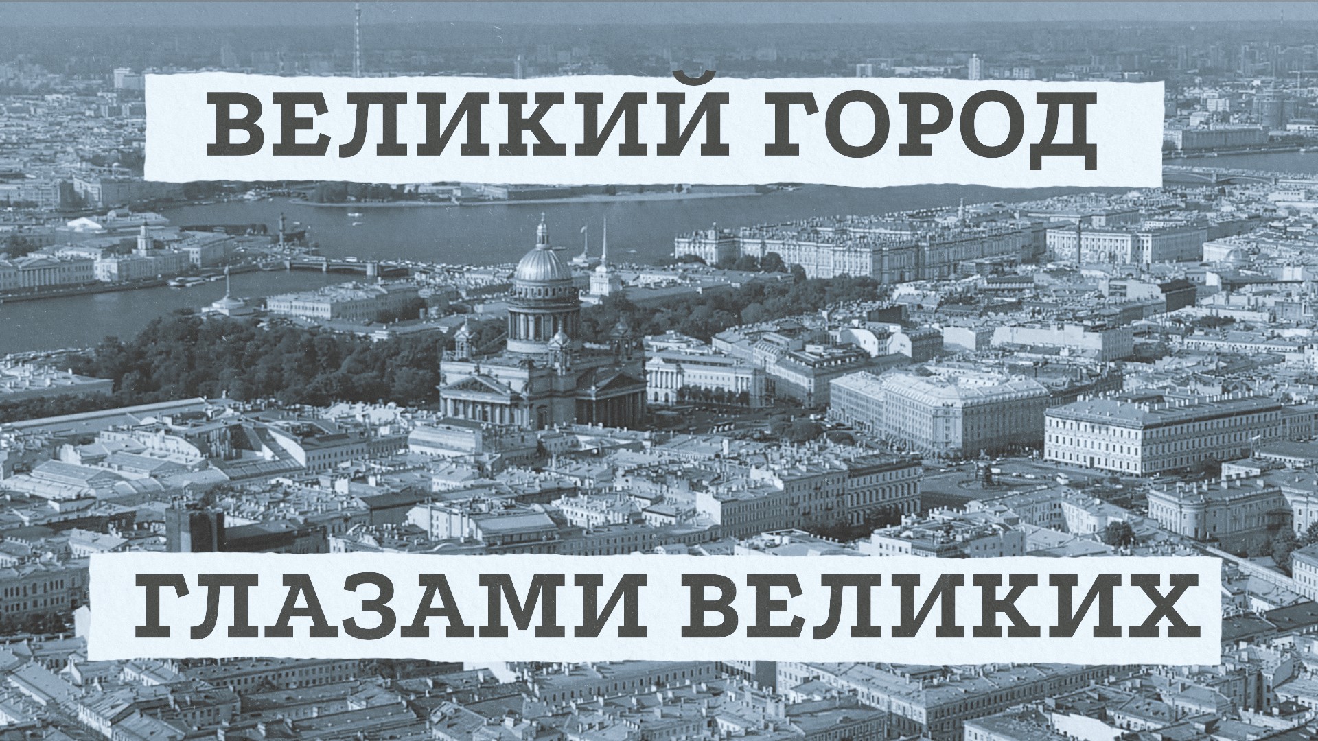 Великий город глазами великих