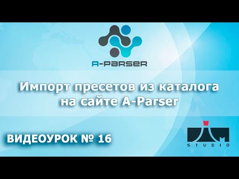 Импорт  пресетов из каталога на сайте A-Parser