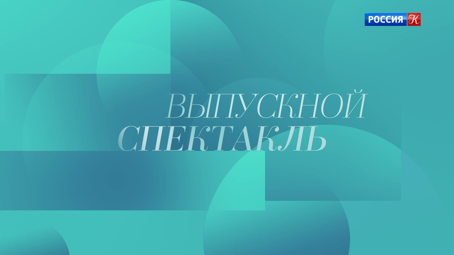 Выпускной спектакль Академии Русского балета им. А.Я. Вагановой в ГКД, 2023.