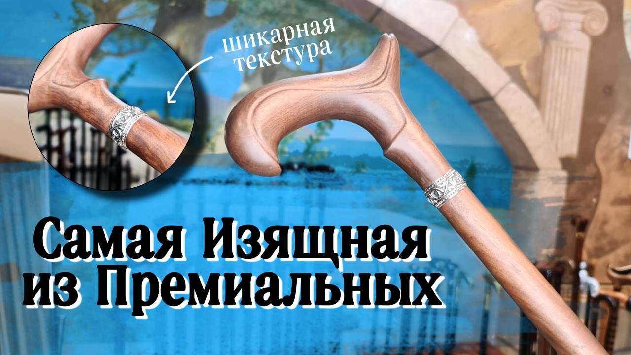 Изящная трость с интересной рукоятью | "Княжна" без инкрустации