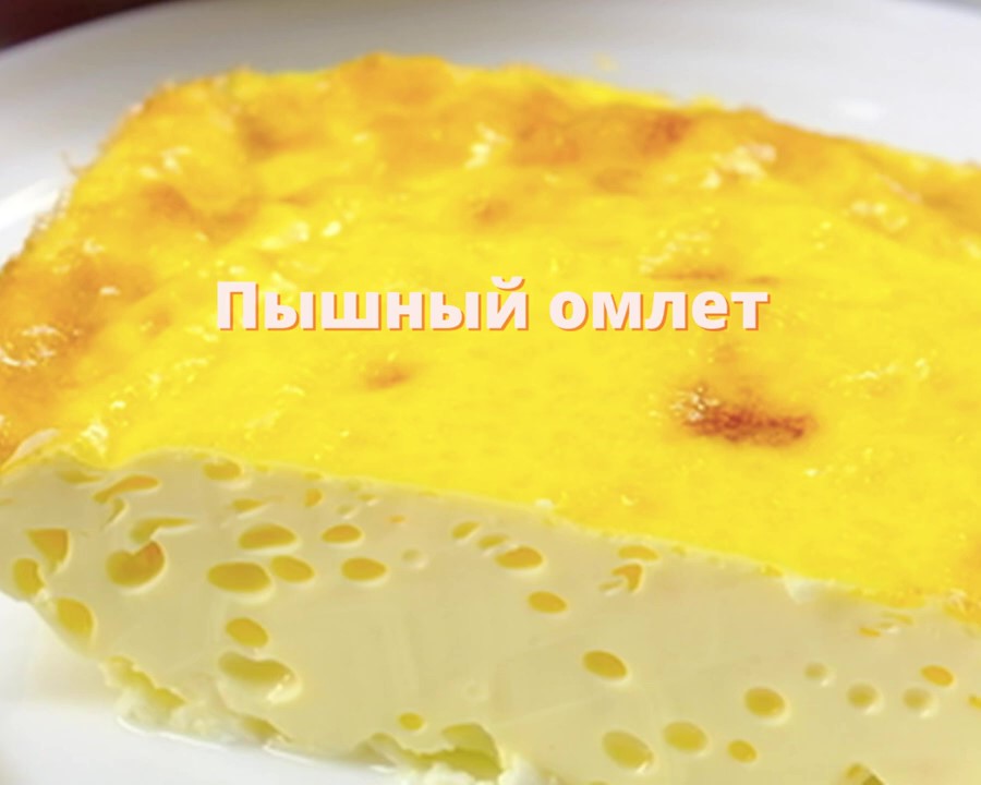 омлет пышный.mp4