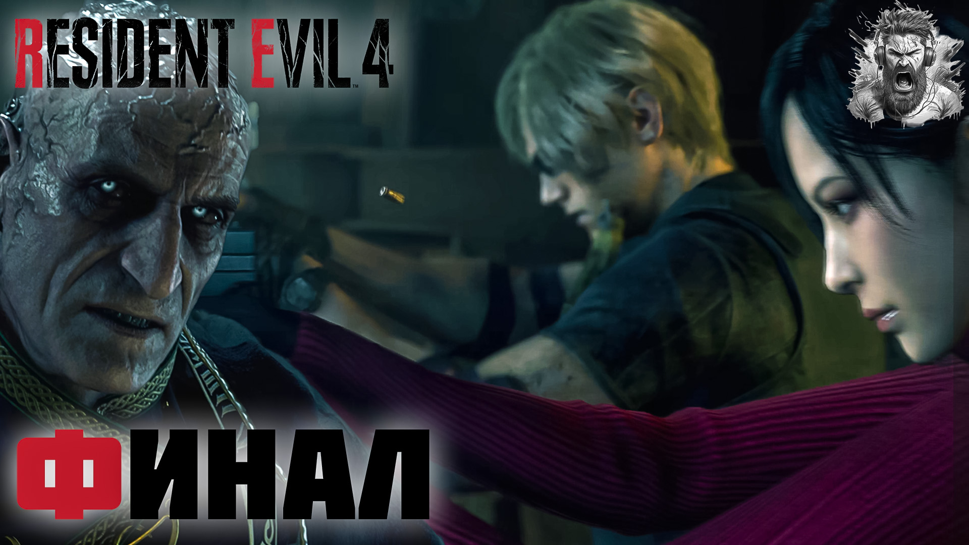 ФИНАЛ ◢ Resident Evil 4 Remake #22