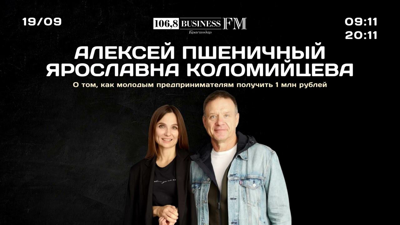 Алексей Пшеничный и Ярославна Коломийцева. О том, как молодым предпринимателям получить 1 млн рублей