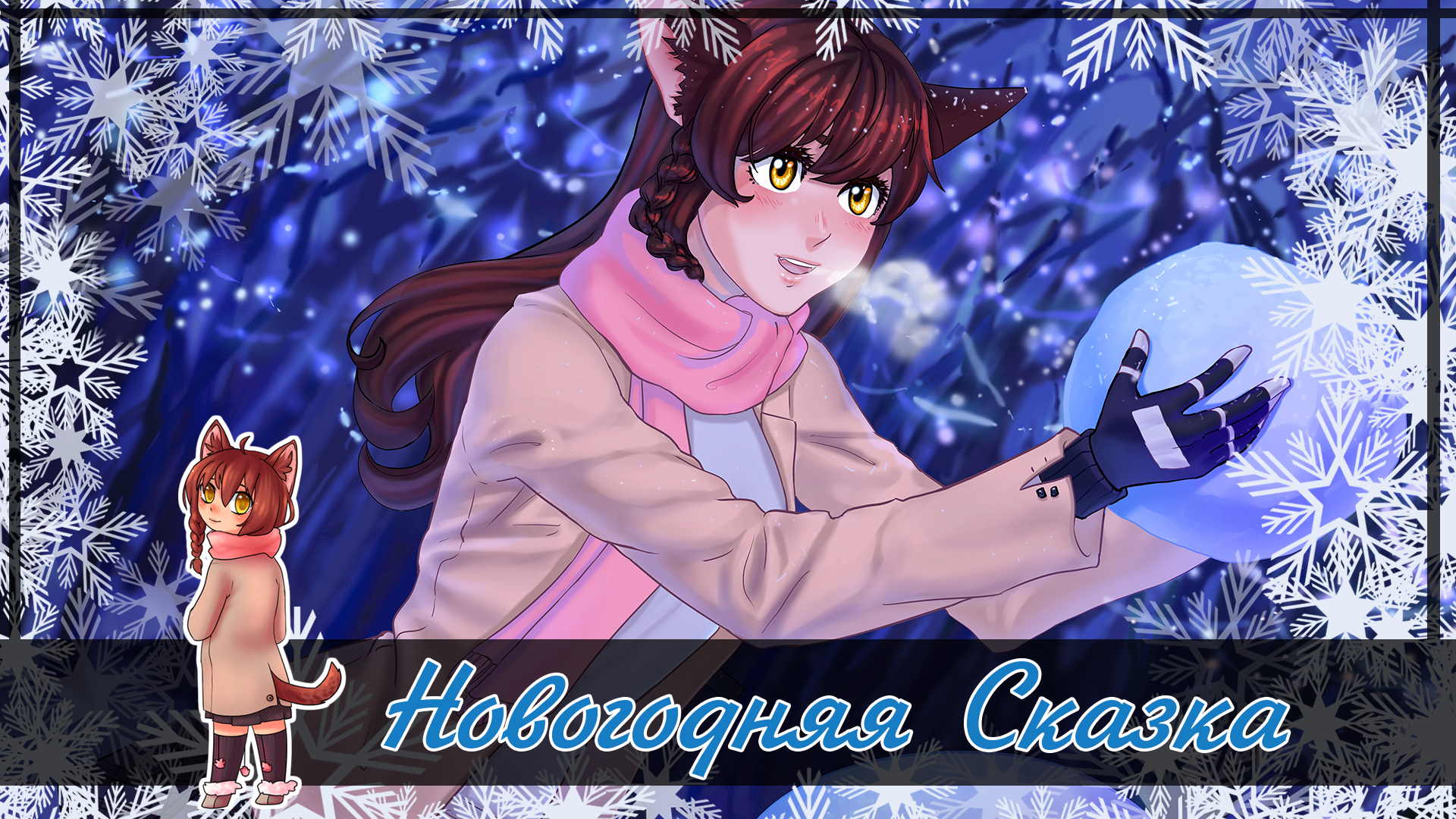 Юля лепит со мной снеговика || Мод "Новогодняя Сказка" (БЛ)