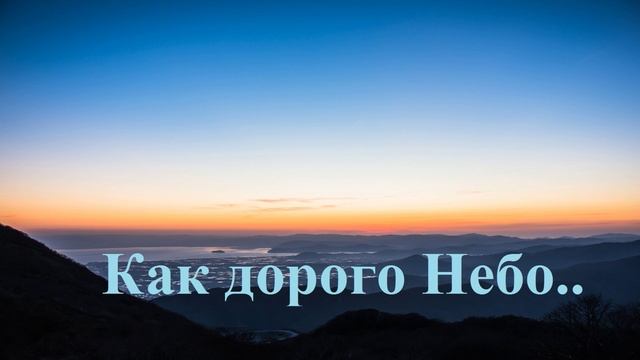 Как дорого Небо..