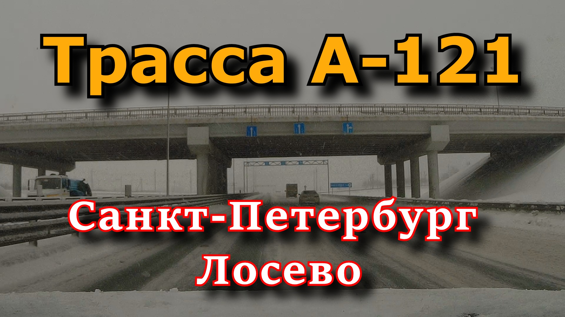 Трасса А-121 Сортавала. Санкт-Петербург-Лосево