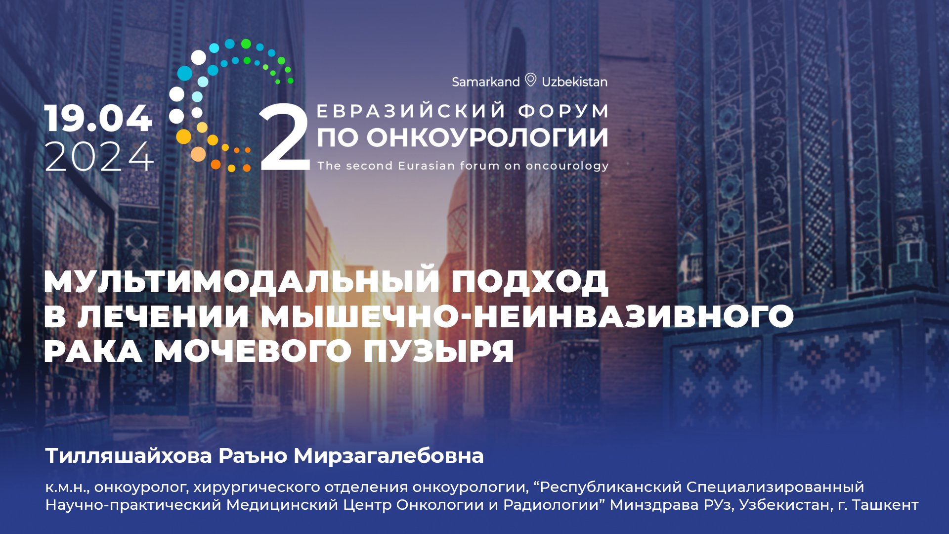 Мультимодальный подход в лечении мышечно-неинвазивного РМП. Тилляшайхова Р. М.