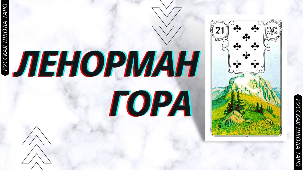 ? ОРАКУЛ ЛЕНОРМАН | ГОРА?