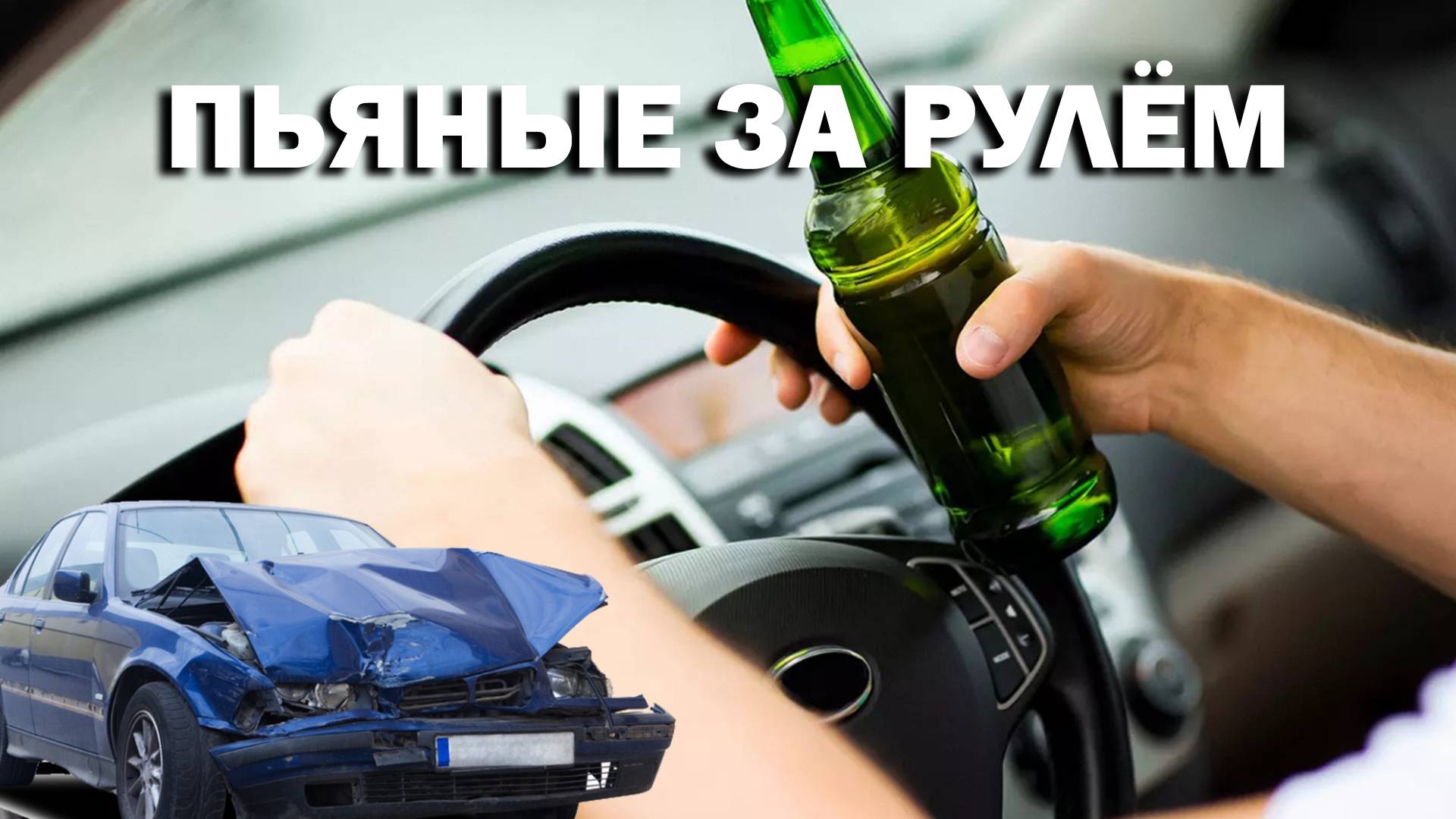 Пьяные за рулём